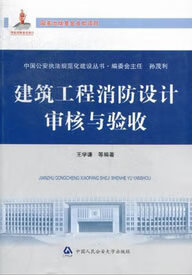 建筑工程消防设计审核与验收