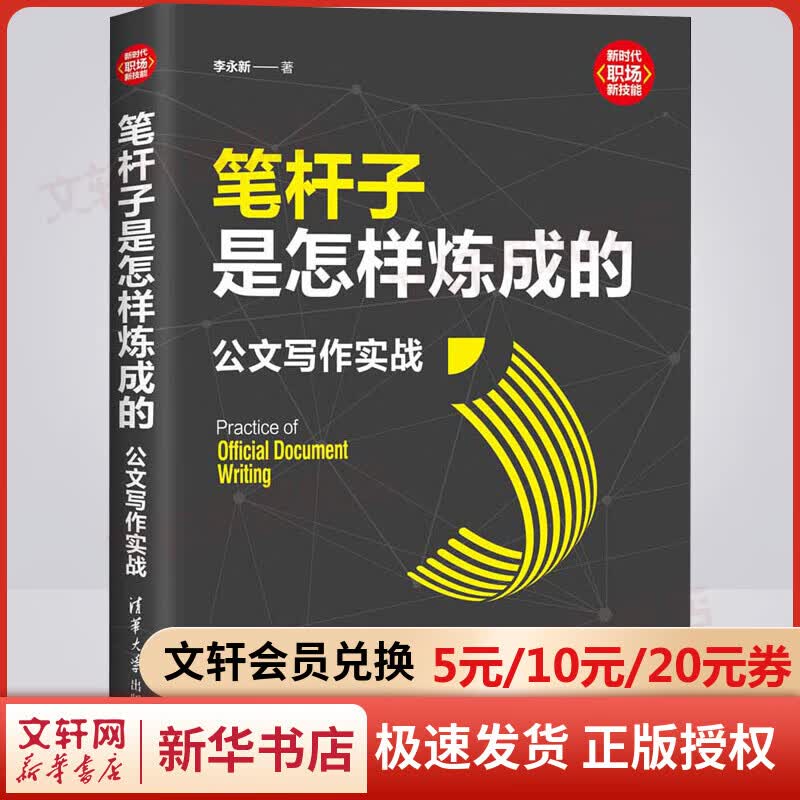 笔杆子是怎样炼成的 公文写作实战 李永新 职场技能办公室公文写作职场公文写作范文公文写作书清华大学出版社 图书