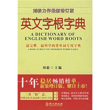 英文字根字典 刘毅 编