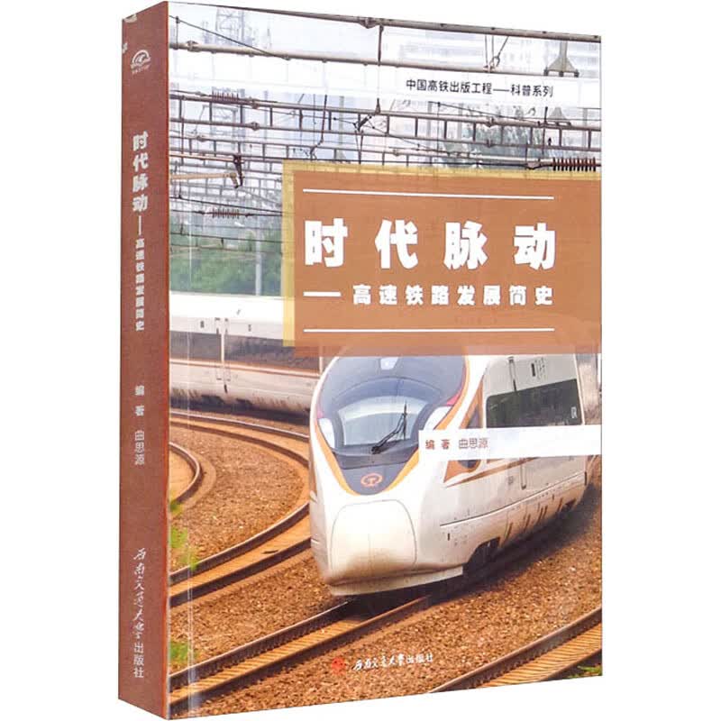 时代脉动——高速铁路发展简史 图书