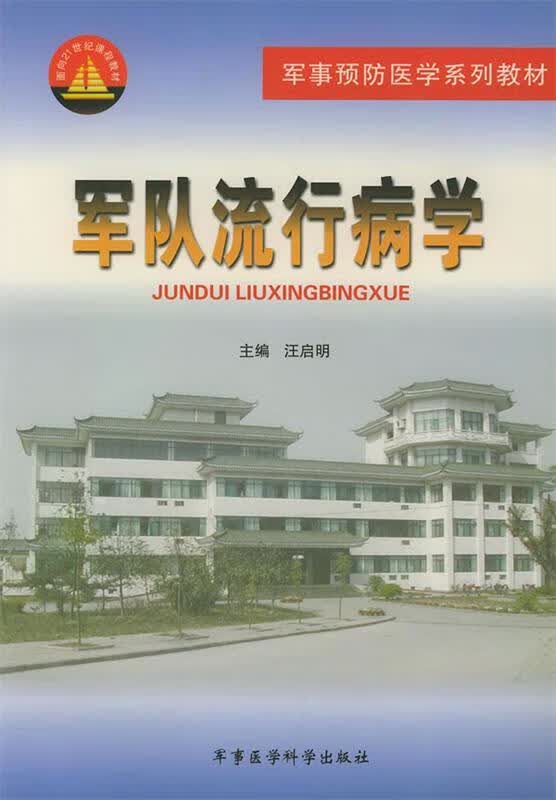 军队流行病学