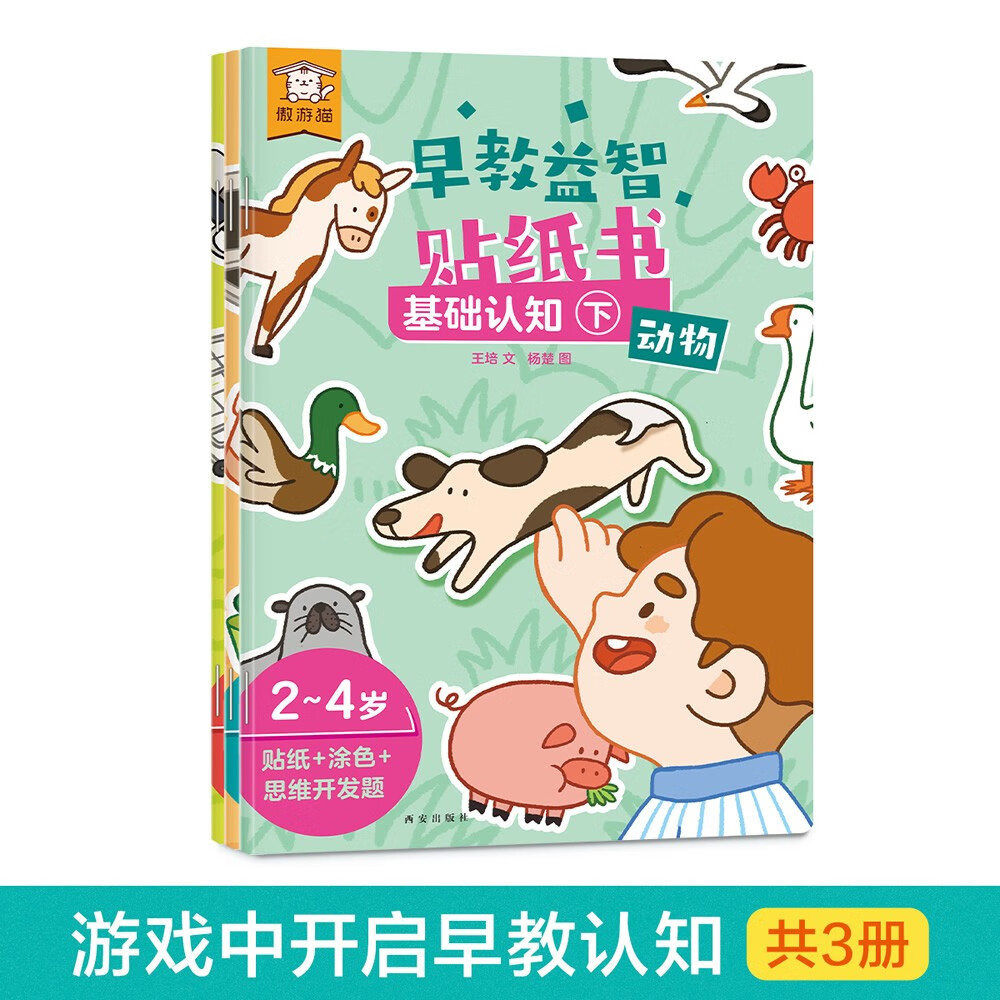 傲游猫 早教益智贴纸书基础认知 动物（共3册）2-4岁学前幼儿启蒙互动游戏书