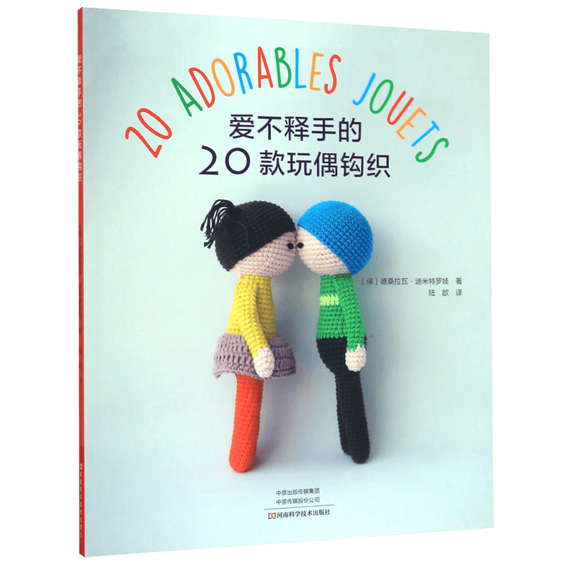 爱不释手的20款玩偶钩织