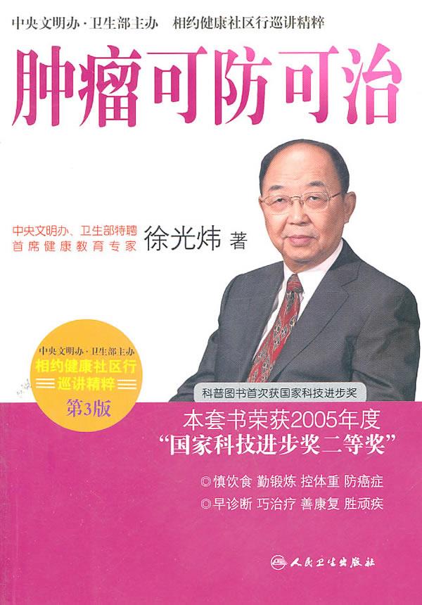 肿瘤可防可治-第3版
