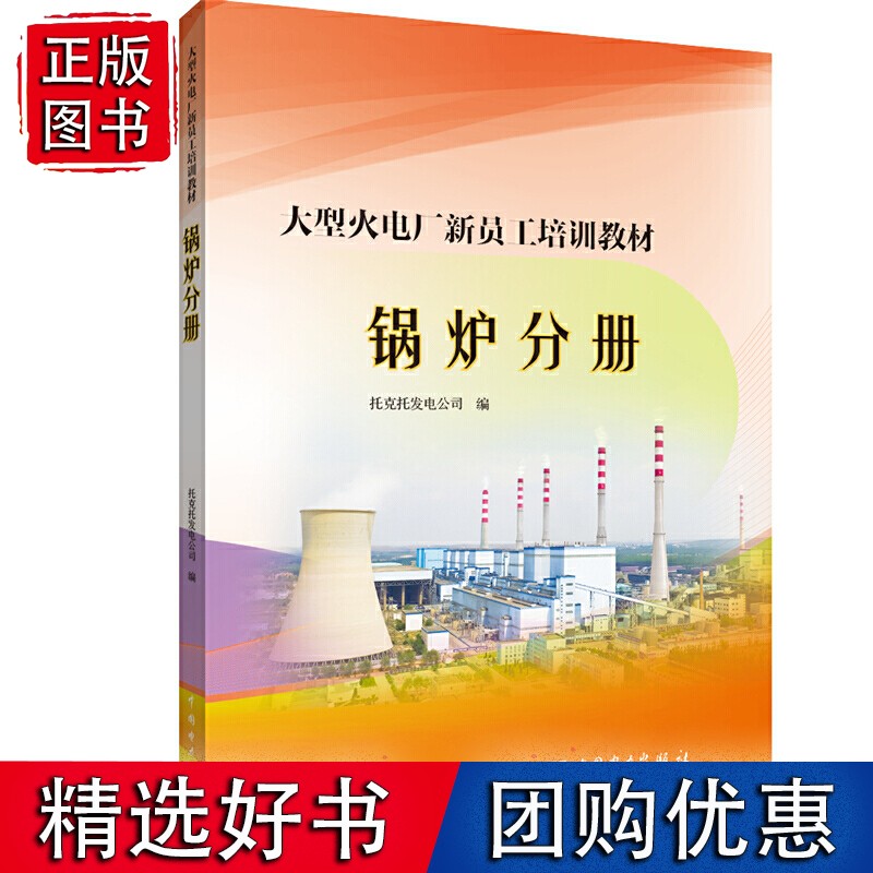 大型火电厂新员工培训 锅炉分册