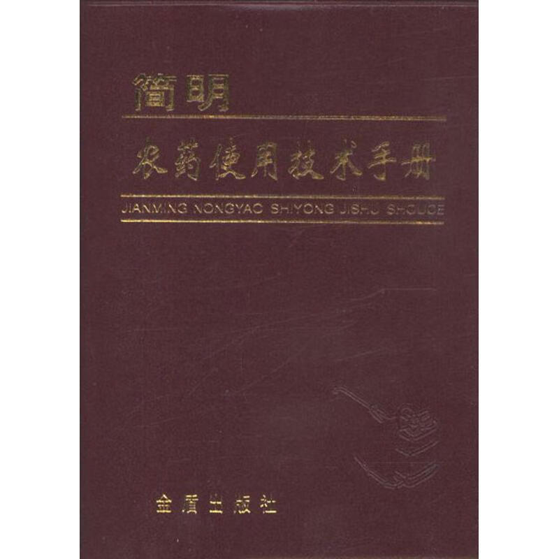简明农药实用技术手册
