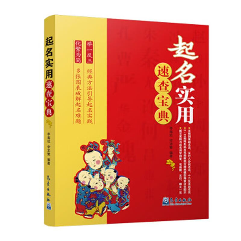起名实用速查宝典 五格剖象五行八卦十二生肖笔画书起名 起名学 起名实用速查宝典
