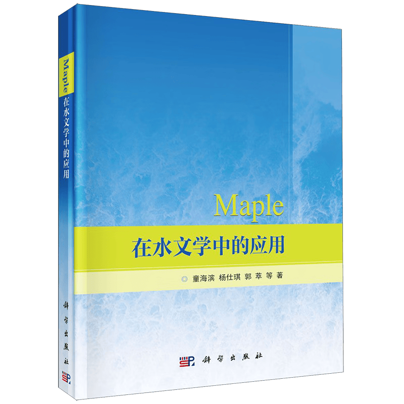 Maple在水文学中的应用(精)