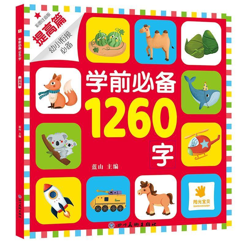 【 送货上门】学前必备1260字·提高篇