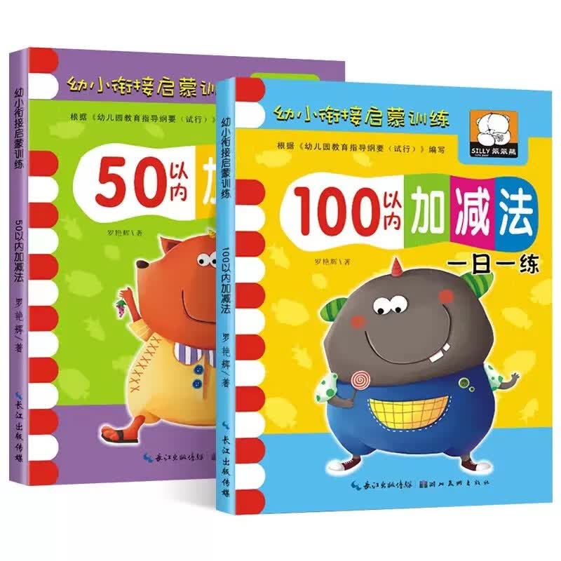 幼小衔接数学启蒙思维训练5/10/20/50/100以内加减法练习册天天练幼儿园小中大班教材用书一日 50/100以内加减法【全套2册】