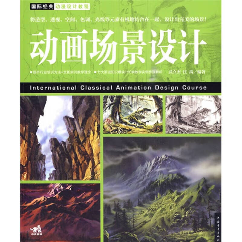 国际经典动漫设计教程动画场景设计【好书】