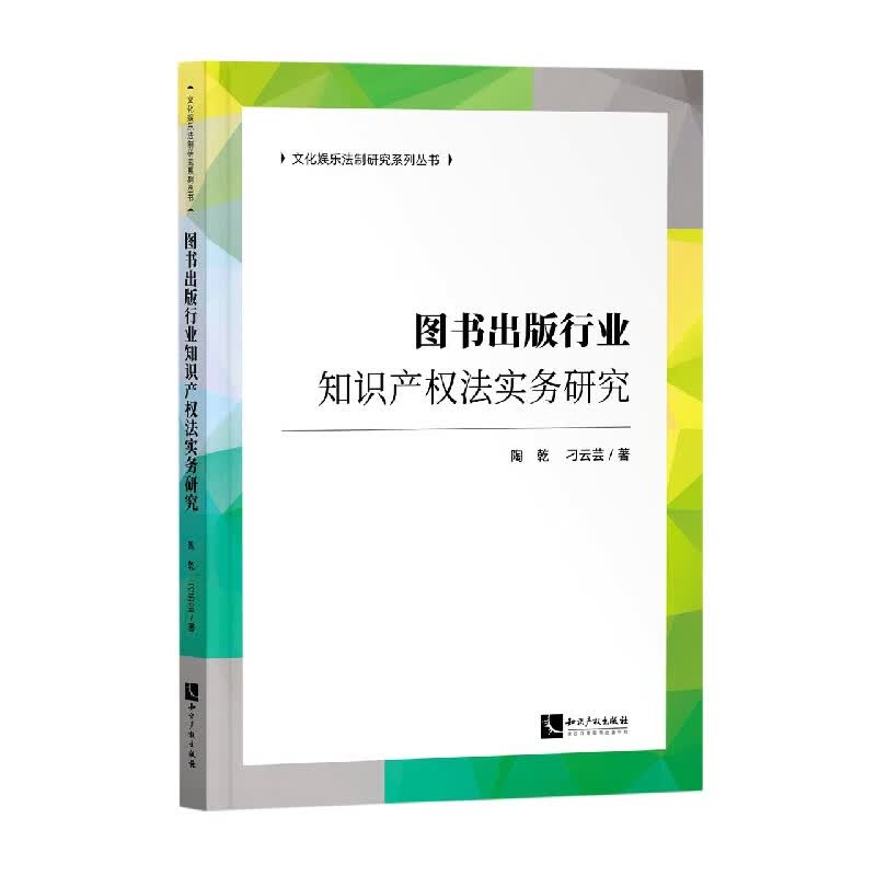 图书出版行业知识产权法实务研究