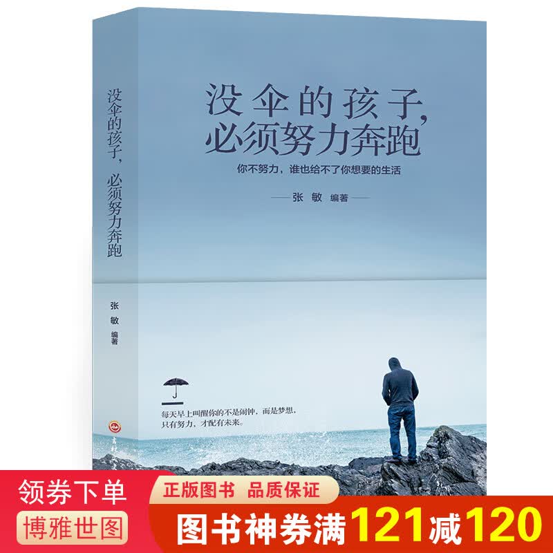 没伞的孩子努力奔跑 没有伞的孩子 初中生小学生 青春励志书籍励志文学小说初中生高中生正能量人生
