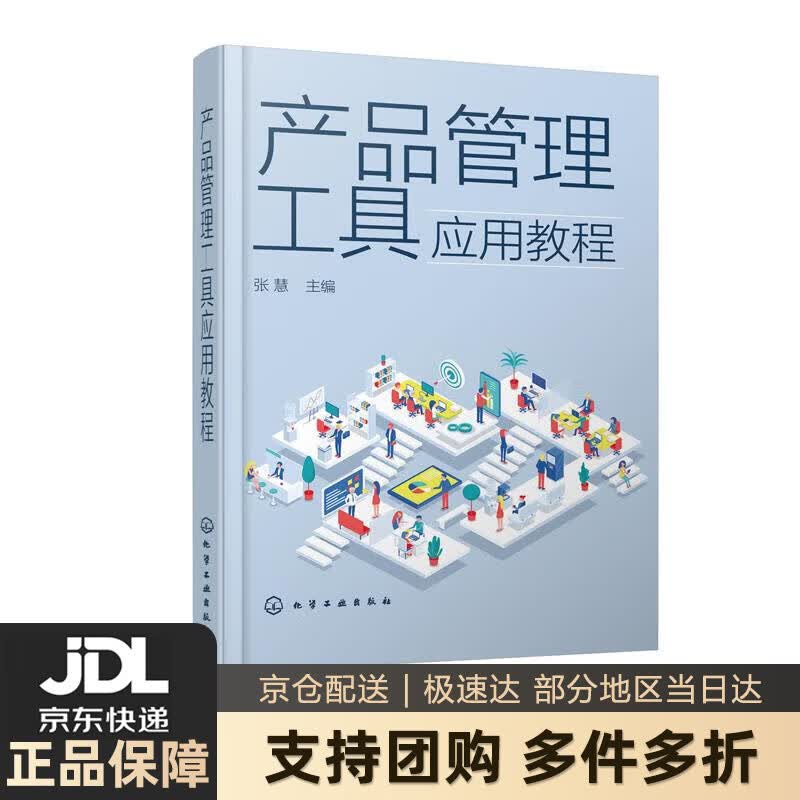 【 送货上门】产品管理工具应用教程（张慧 ）  化学工业出版社