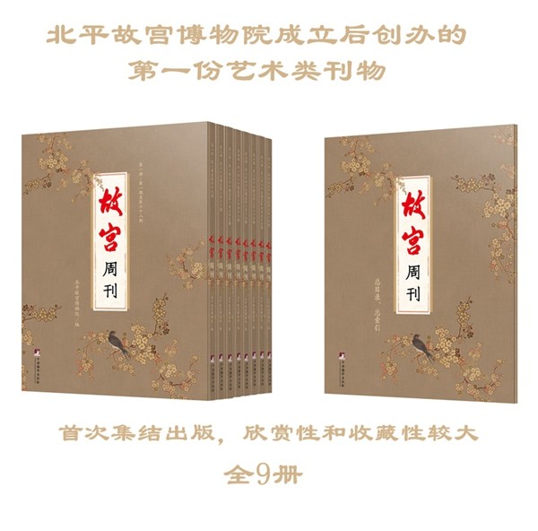 故宫周刊（全9册）