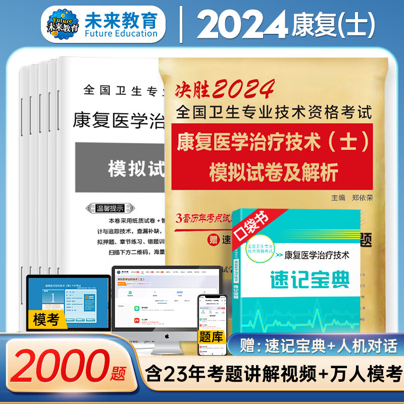 2024康复治疗技术初级士考试用书 人卫版康复治疗士师中级康复医学与治疗技术教材2024康复师康复士历年真题模拟试卷 康复（士）模拟试卷及解析