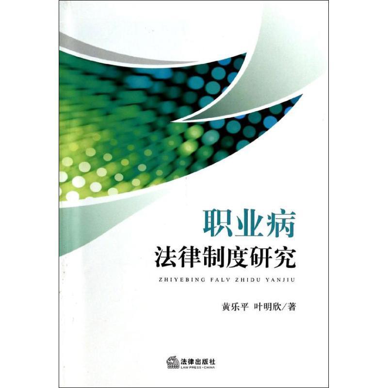 职业病法律制度研究 黄东平,叶明欣【书】