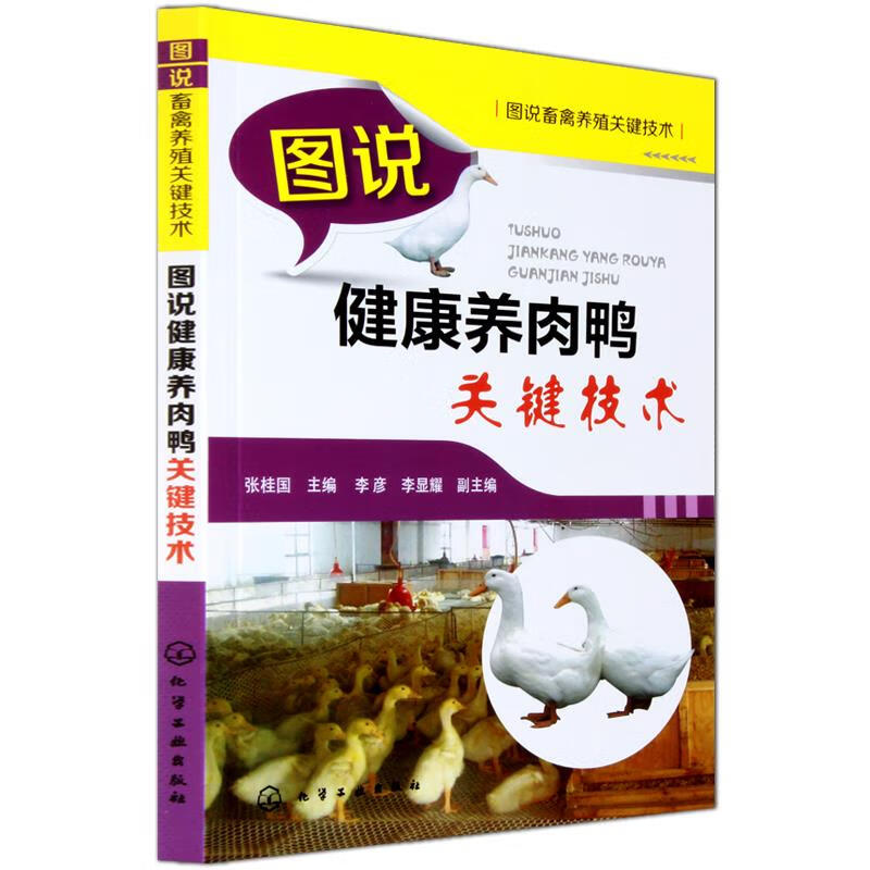 健康养肉鸭 关键技术