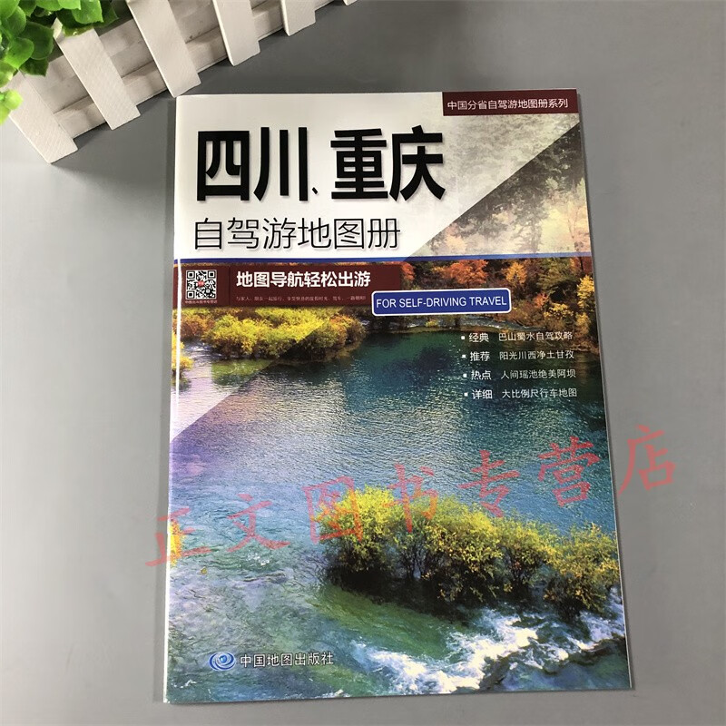 2023新版中国分省自驾游地图册系列系列北京天津河北山西内蒙辽宁吉林黑龙江江苏上海山东浙江安徽福建江西河南湖北湖南贵州西藏青海甘肃宁夏广东广西四川重庆云南新疆陕西可自选 四川重庆
