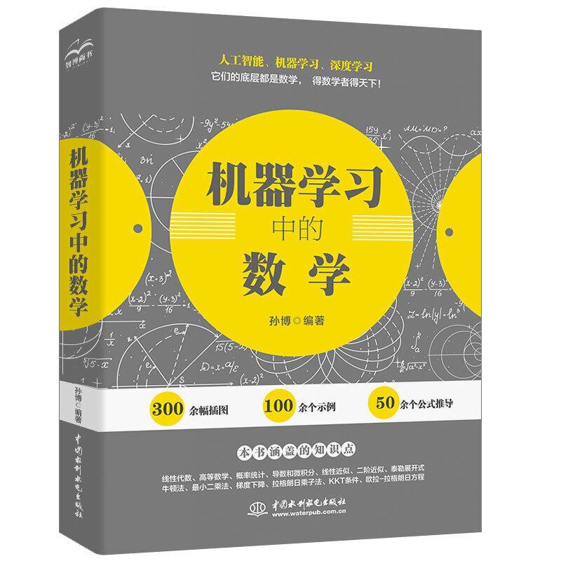 机器学习中的数学