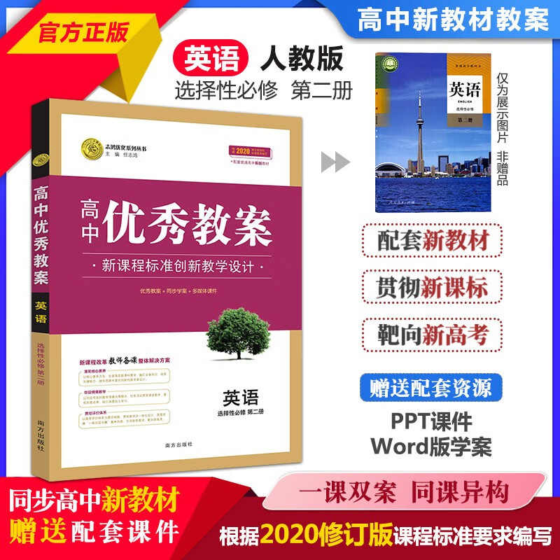 2023新版 志鸿优化高中优秀教案英语选择性必修二人教版同步新教材 课堂教学设计与案例课时解读 教师鼎尖教案 南方出版社 出版社直发