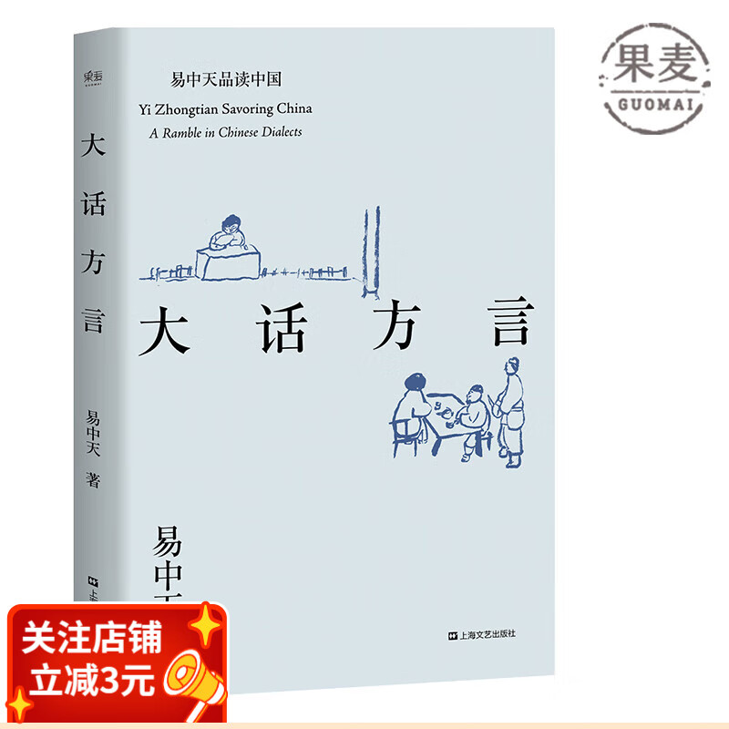 【东方甄选推荐】大话方言 俞敏洪推荐 易中天品读中国系列 追溯方言起源 展现方言特色 果麦出品
