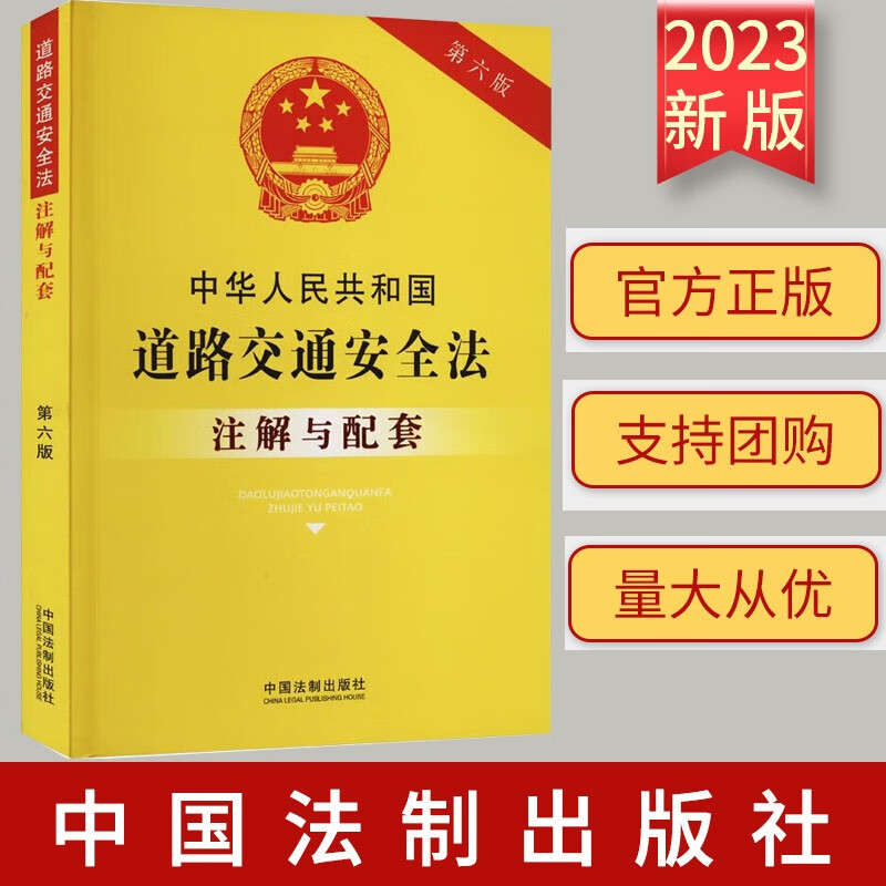 2023新书 中华人民共和国道路交通安全法注解与配套 第6版 中国法制出版社 9787521637236
