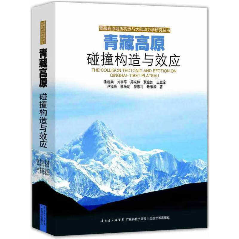 青藏高原碰撞构造与效应