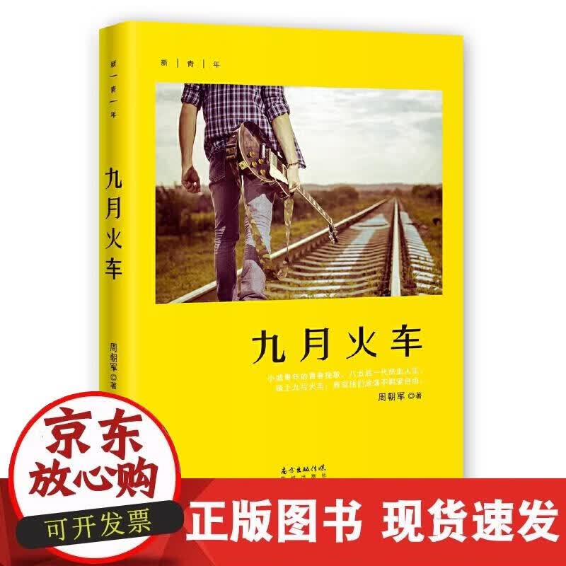 【现货】九月火车