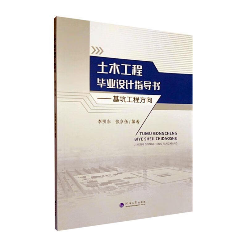 土木工程毕业设计指导书——基坑工程方向李明东河海大学出版社9787563068852 建筑书籍