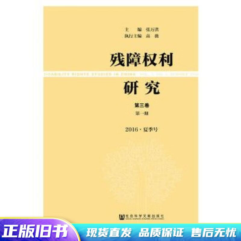 残障权利研究第3卷第1期2016·夏季号