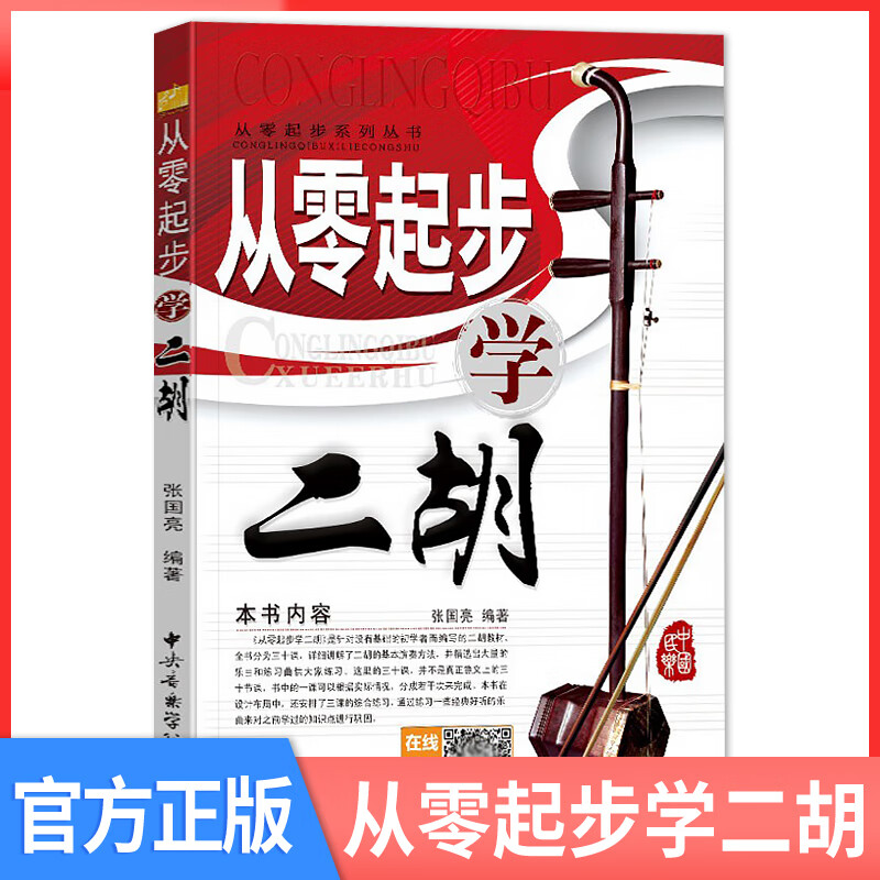自学二胡书籍 从零起步学二胡 学二胡基础入门教学教程 学二胡标准教材 张国亮 中央音乐学院出版社