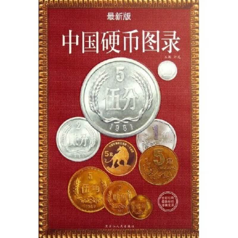 【书】中国硬币图录（新版）