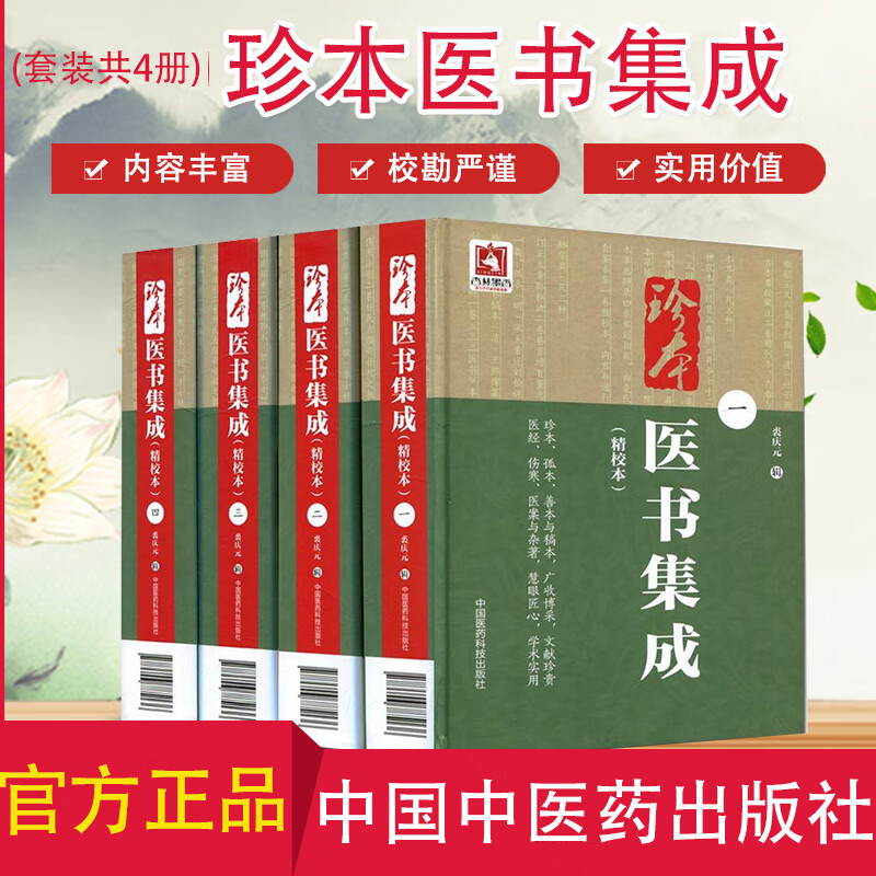 珍本医书集成精校本套装共4册裘庆元古今医书医经本草脉学伤寒通治内科外科妇科儿科方书医案杂著中医古籍