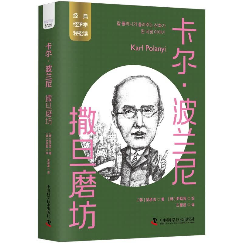 卡尔·波兰尼：撒旦磨坊 一读就懂的经典经济学