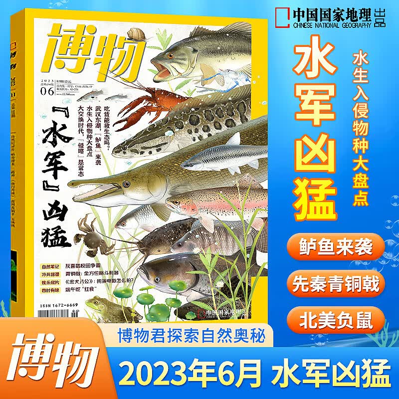 博物杂志2023年增刊/8/7/6月总第235/234期蜗牛专题 水军凶猛 5/4/3/2/1月 恐龙/燕子/河豚/糖/兔子专辑 中国国家地理出品青少年儿童图书科普期刊 博物2023年6月 水军凶猛