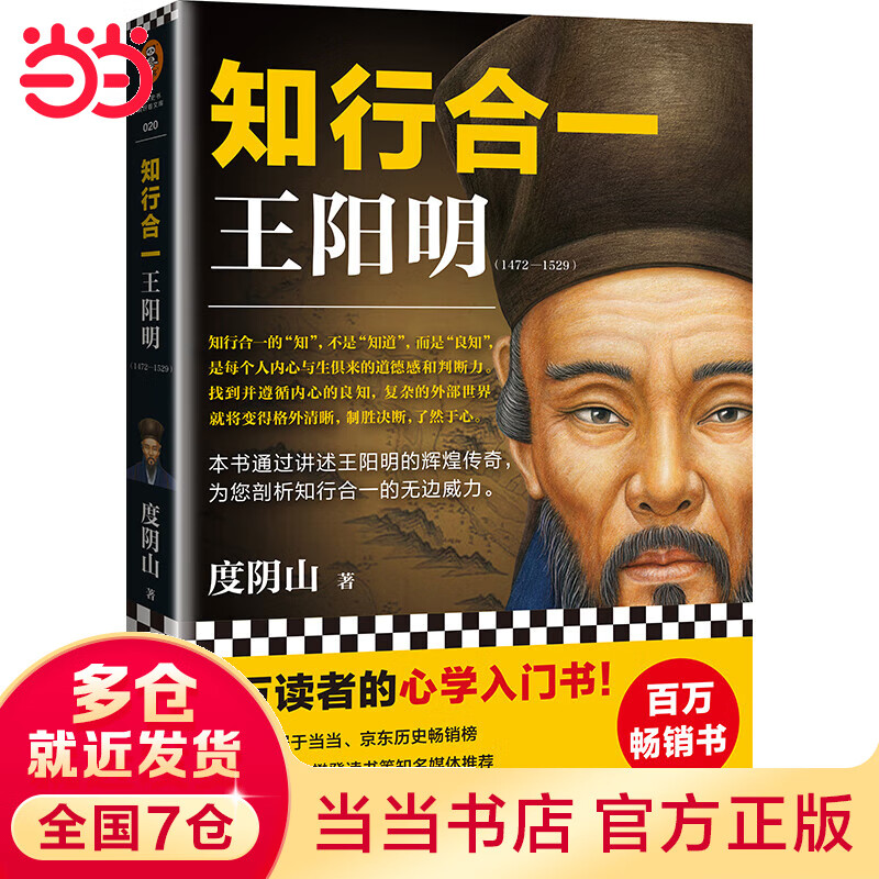 【当当】知行合一王阳明（百万读者的心学入门书！深入解读知行合一及其创始人王阳明的通俗全传！樊登读书、书单来了等媒体推荐！）