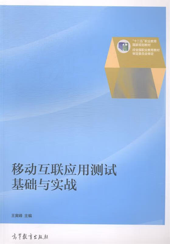 移动互联应用测试基础与实战 王寅峰【书】