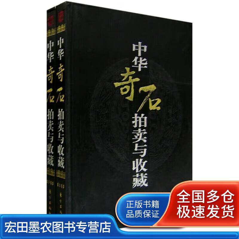 中华奇石拍卖与收藏【好书】