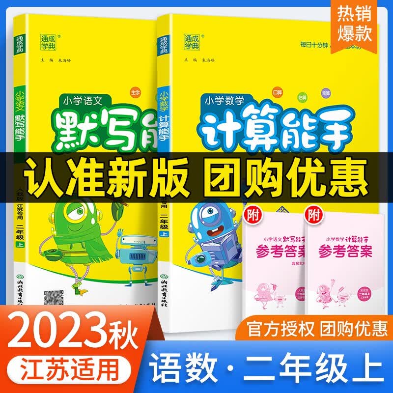2023秋新版默写计算能手2二年级上下册语文数学英语提优人教版苏教版译林版江苏版教材同步专项训练习册 【2本】语数 江苏专用