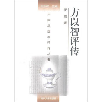 中国思想家评传丛书:方以智评传 罗炽 著【书】