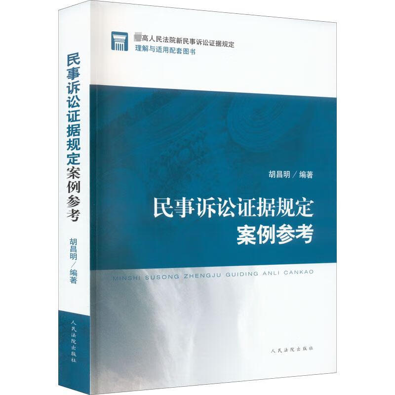 民事诉讼证据规定案例参考 图书