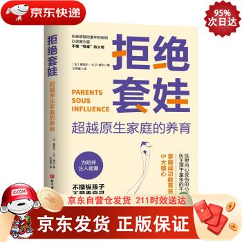 拒绝套娃：原生家庭的养育 9787571412678