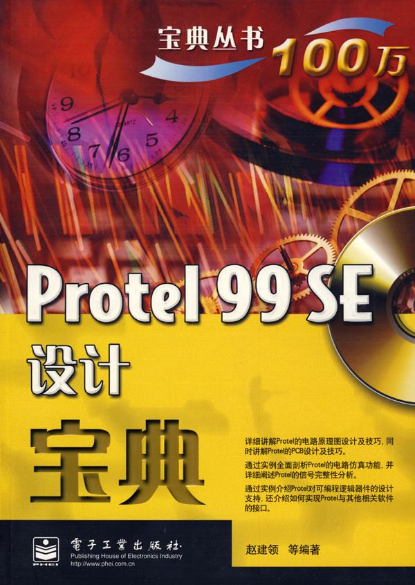 Protel 99 SE设计宝典