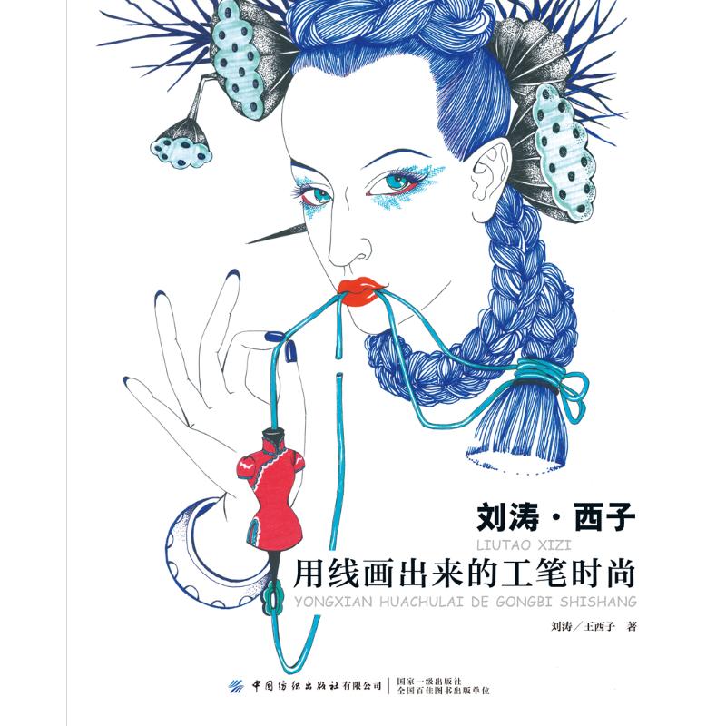 刘涛.西子:用线画出来的工笔时尚 刘涛，王西子 时尚/美妆/服饰搭配