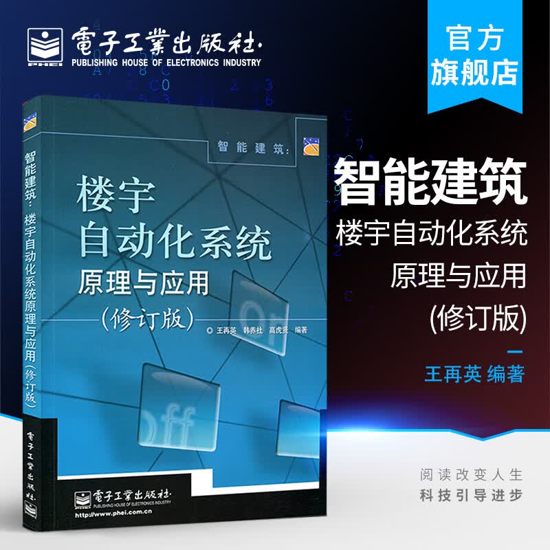 官方 智能建筑 楼宇自动化系统原理与应用 修订版 楼宇自动化技术基础知识 宇设备控制方法 智能小区建