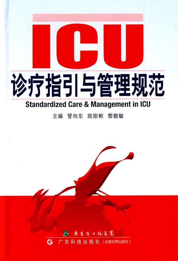 ICU诊疗指引与管理规范 管向东 等主编【书】