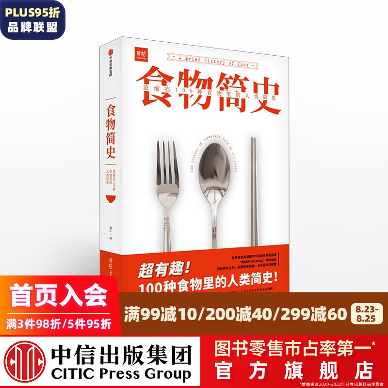 食物简史 浓缩在100种食物里的人类简史 林江 著 食帖 中信出版社图书