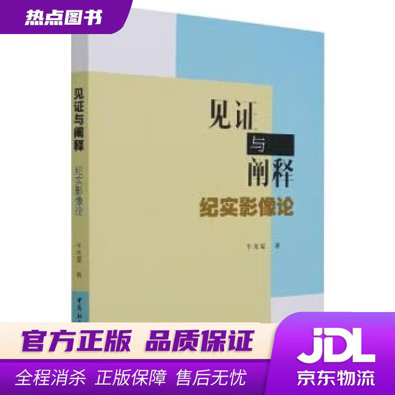 见证与阐释- 牛光夏 著 中国社会科学出版社