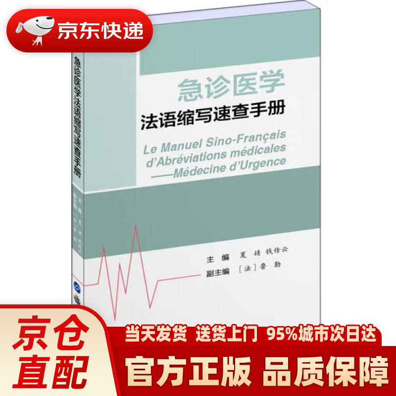 【新华】急诊医学法语缩写速查手册